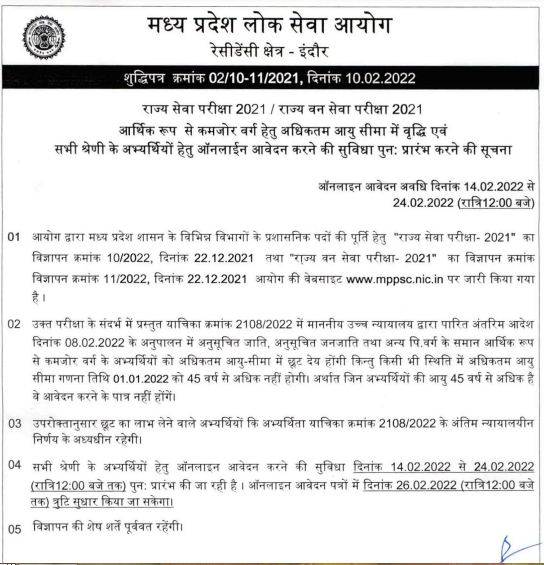 MPPSC State Forest Service Exam Notification 2022 - 63 Posts (Extended) MPPSC State Forest Service Exam Notification 2022 - 63 Posts (Extended)